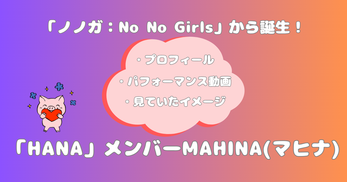 HANAメンバーMAHINA(マヒナ)年齢などプロフとノノガパフォ | ちゃめしごと