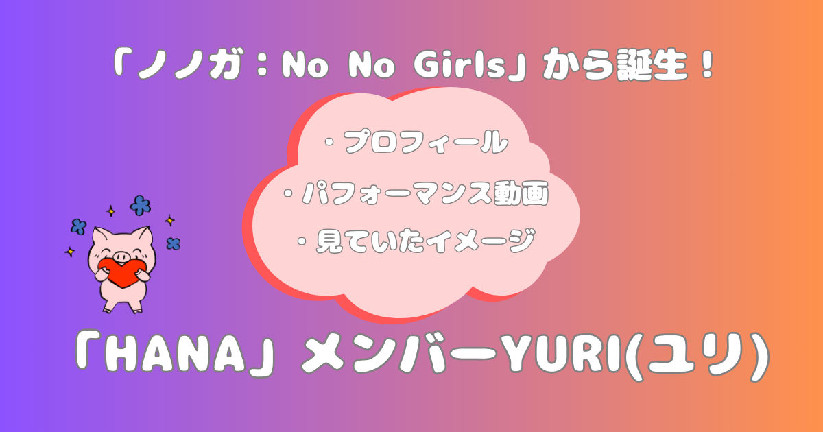 【レコ大/紅白で話題!】HANAメンバーYURI(ユリ)プロフとノノガパフォ | ちゃめしごと
