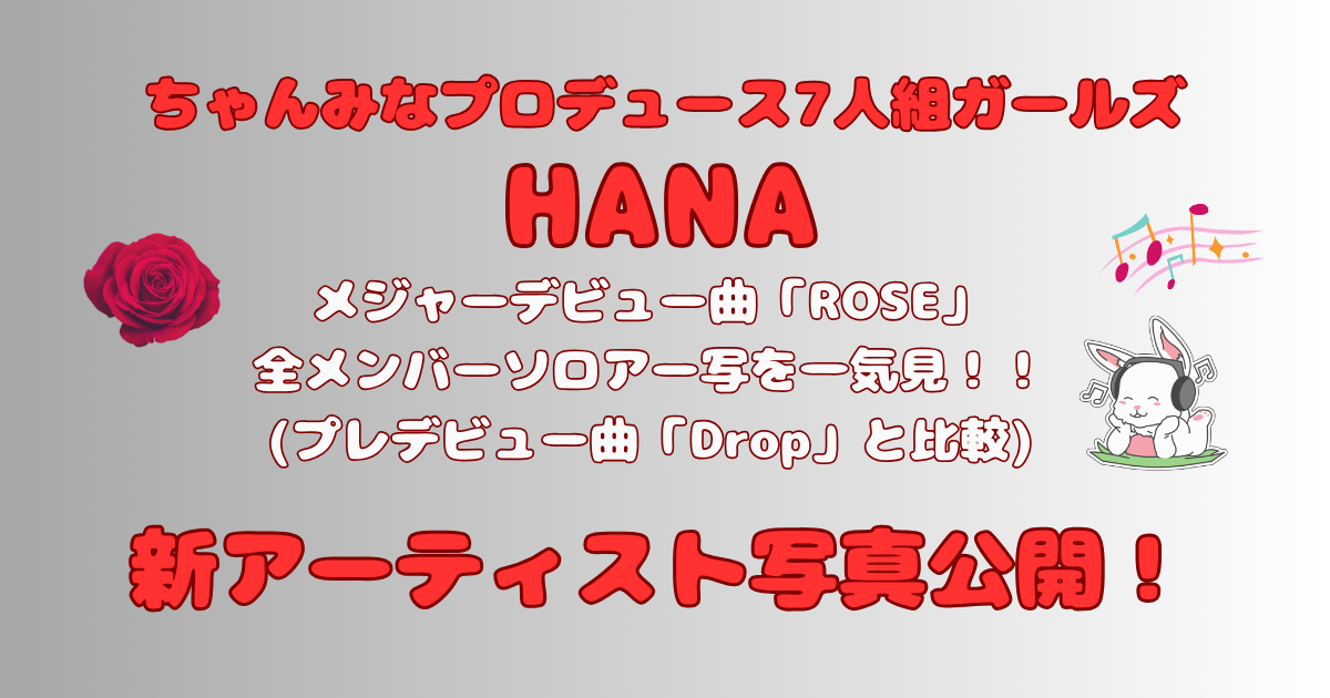 HANAメジャーデビュー「ROSE」新アー写公開「Drop」比較 | ちゃめしごと