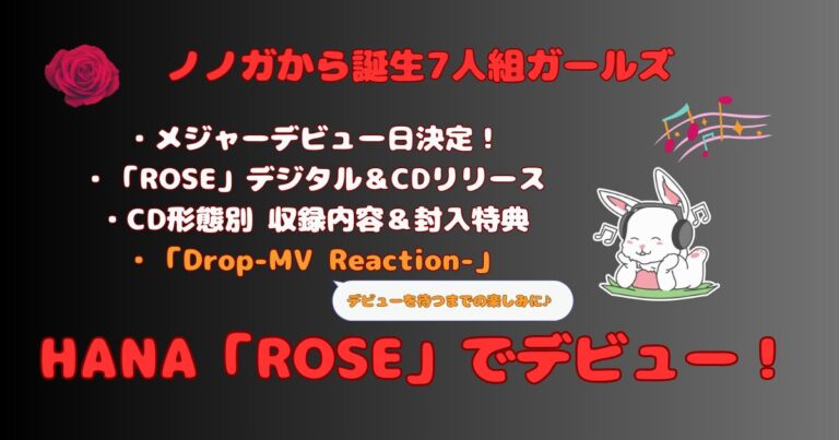 HANAメジャーデビュー日が決定！「ROSE」配信＆CDリリース | ちゃめしごと