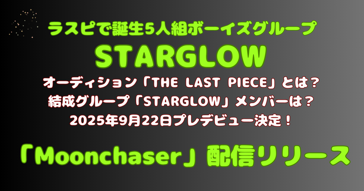 STARGLOW(スターグロウ)メンバー・プレデビュー日＆曲は？ | ちゃめしごと